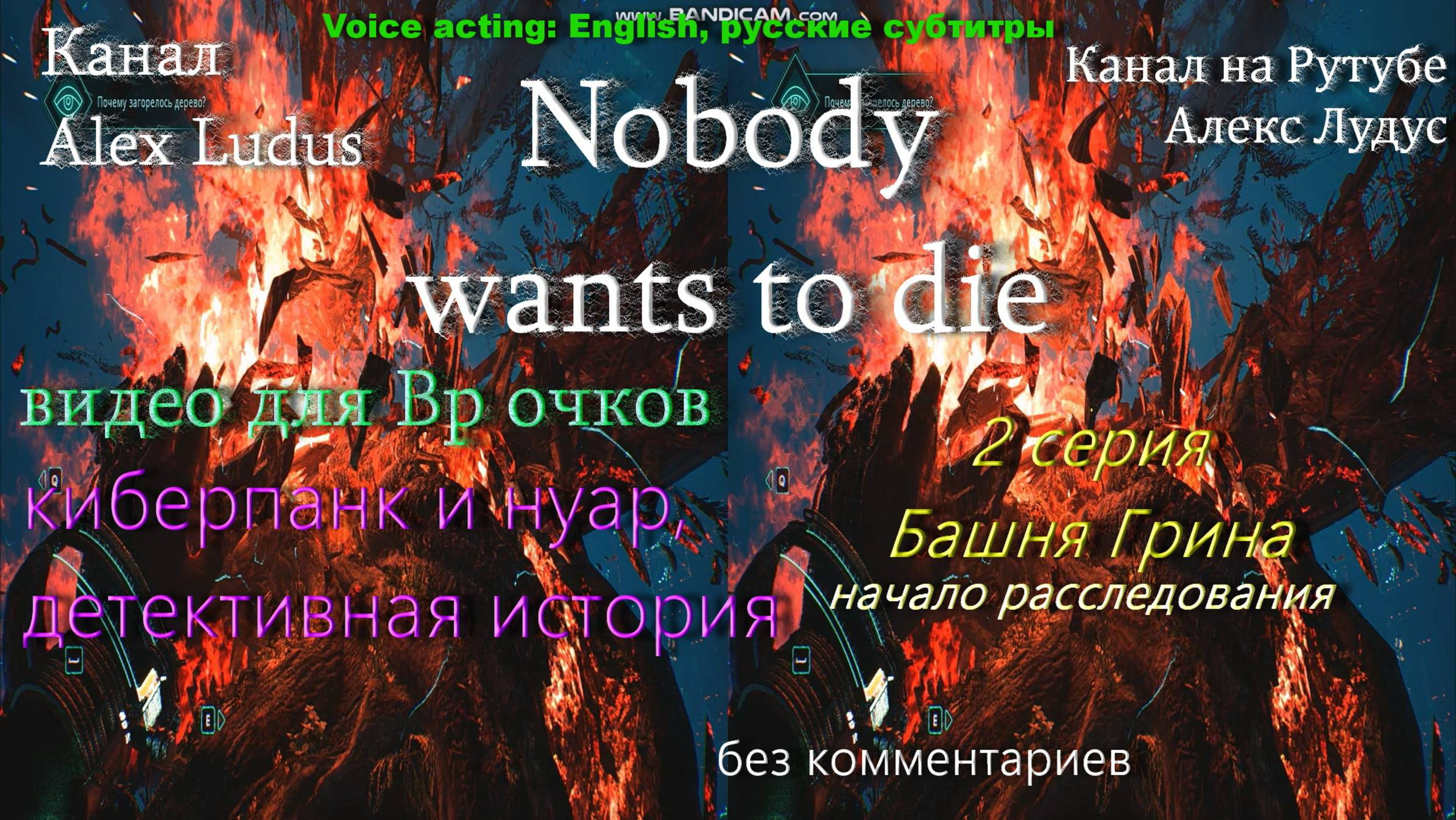 nobody wants to die vr прохождение 2 серия Башня Грина #горизонтальная стереопара #vr #sbs #нуар