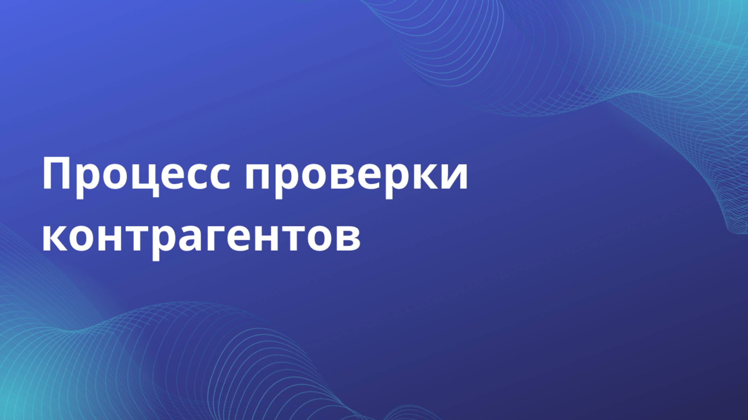 Процесс проверки контрагентов