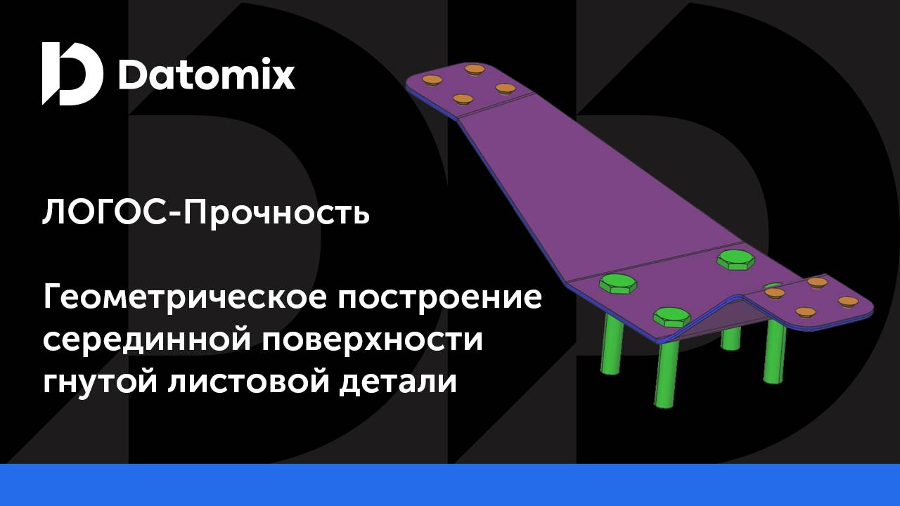 ЛОГОС-Прочность | Построение серединных поверхностей гнутой листовой детали