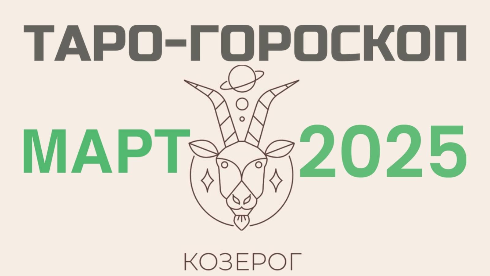 КОЗЕРОГ | ТАРО-ГОРОСКОП самый подробный на МАРТ, 2025 | таро-расклад, предсказание | ТАРОВЕДЕНИЕ