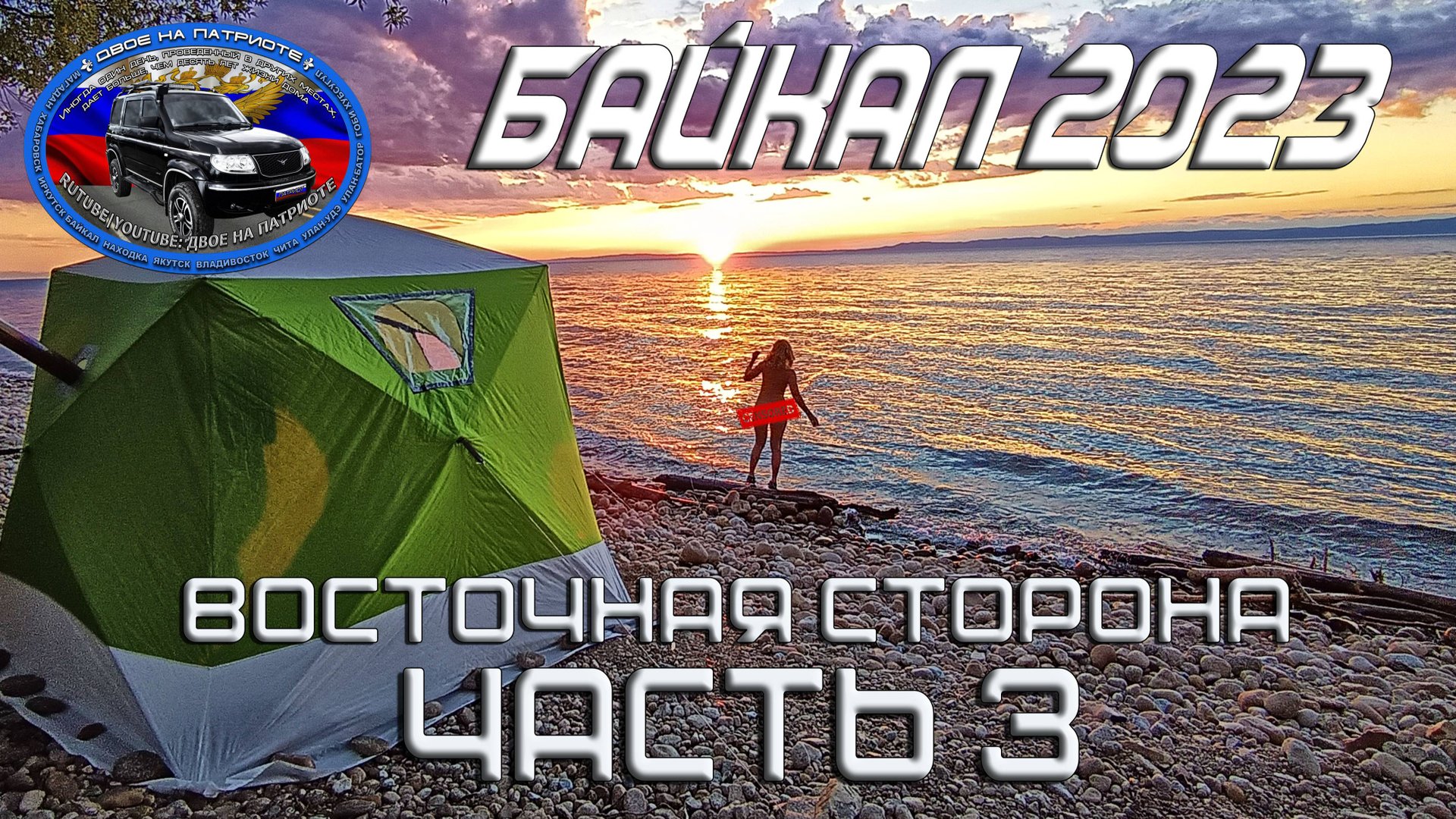 В отпуск на Байкал. 2023. Часть 3. Восточная сторона.