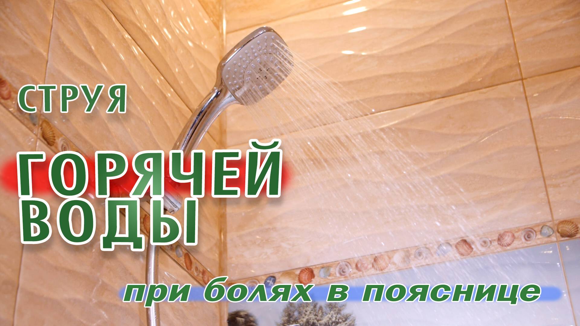 Если болит спина, то есть способ снять боль!