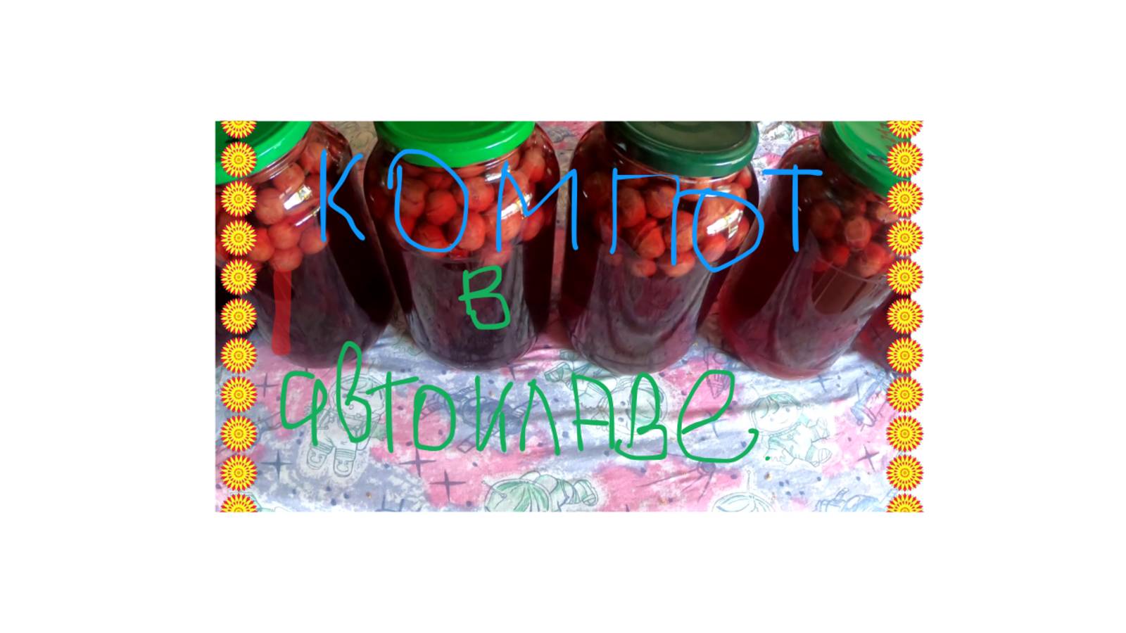 Вишневый компотик в автоклаве.