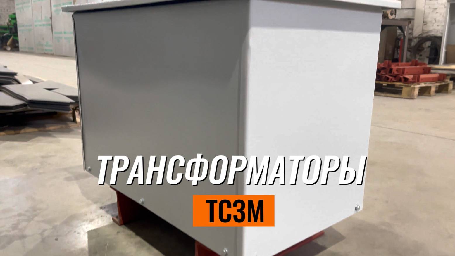 Трансформаторы ТСЗМ от завода Арктика