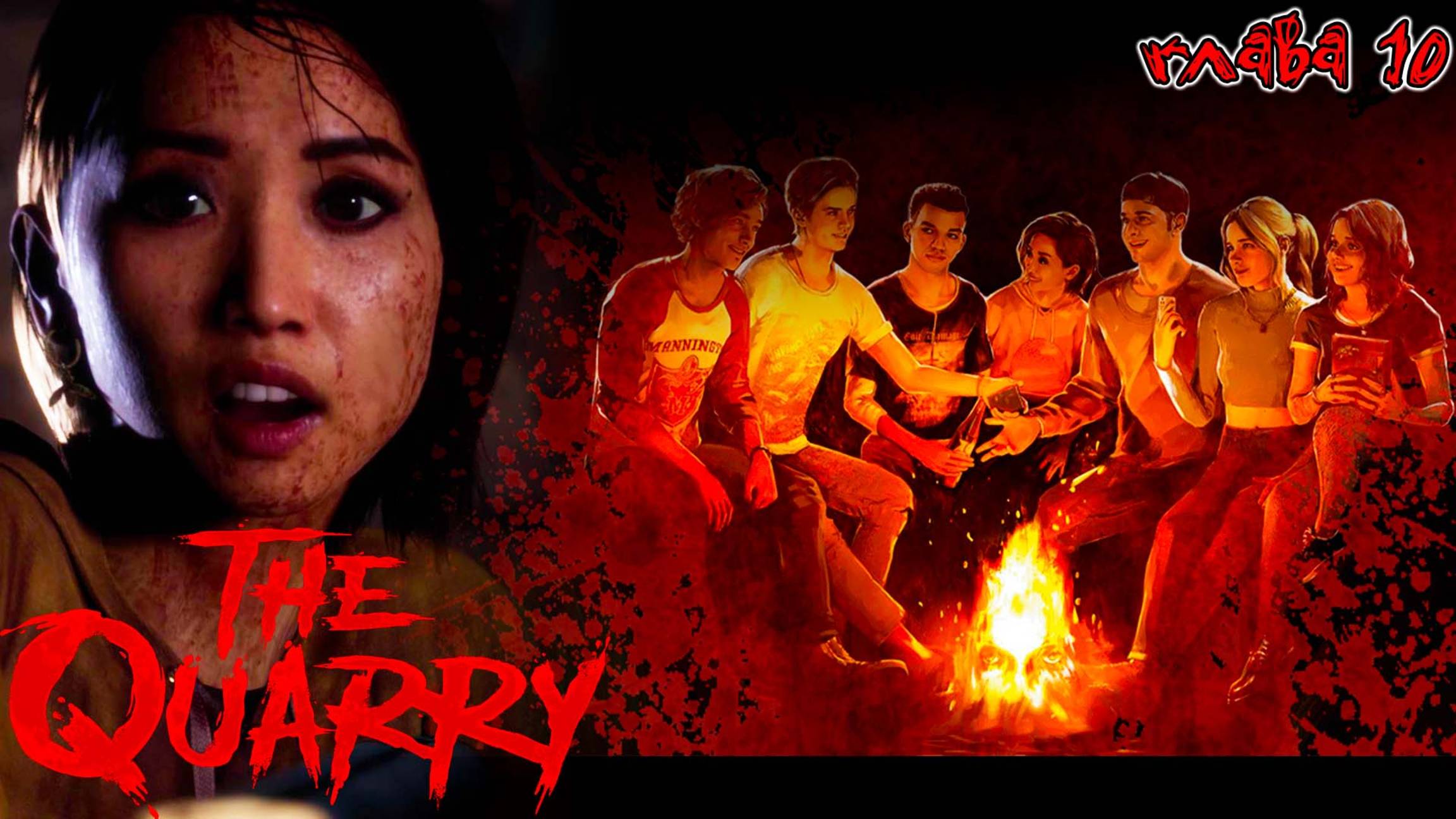 The Quarry ✪  Финал (глава 10)