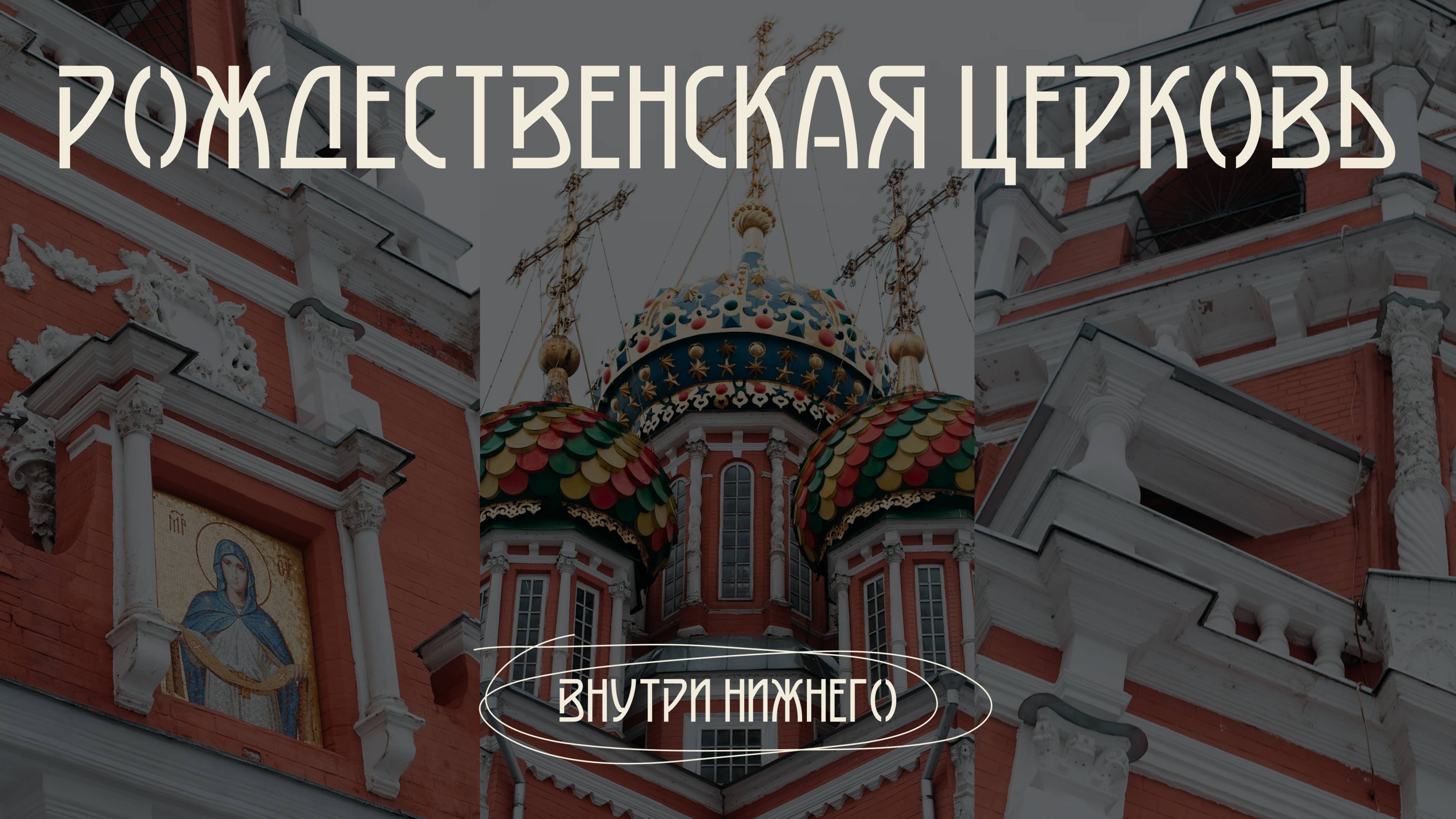 ВНУТРИ НИЖНЕГО │  2 ВЫПУСК