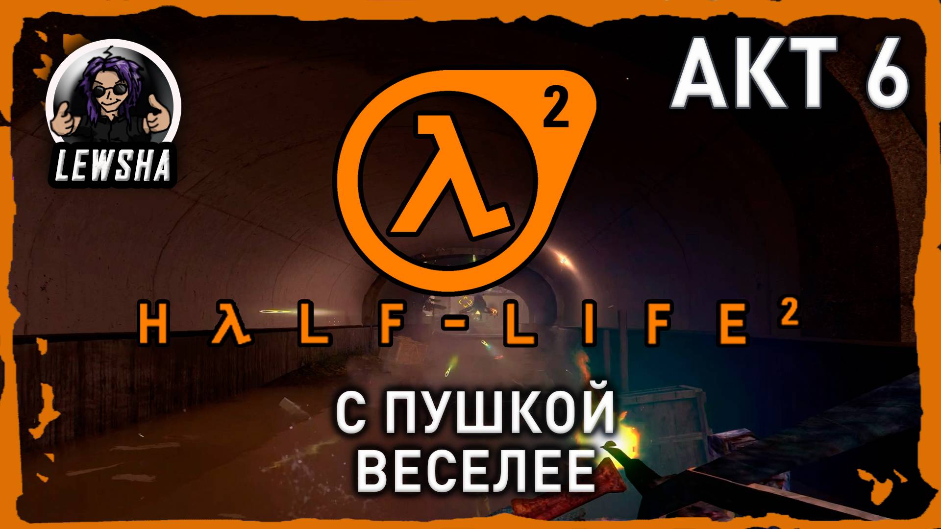 Half-Life 2 ✇ Прохождение ✇ С Пушкой Веселее ✇ АКТ 6