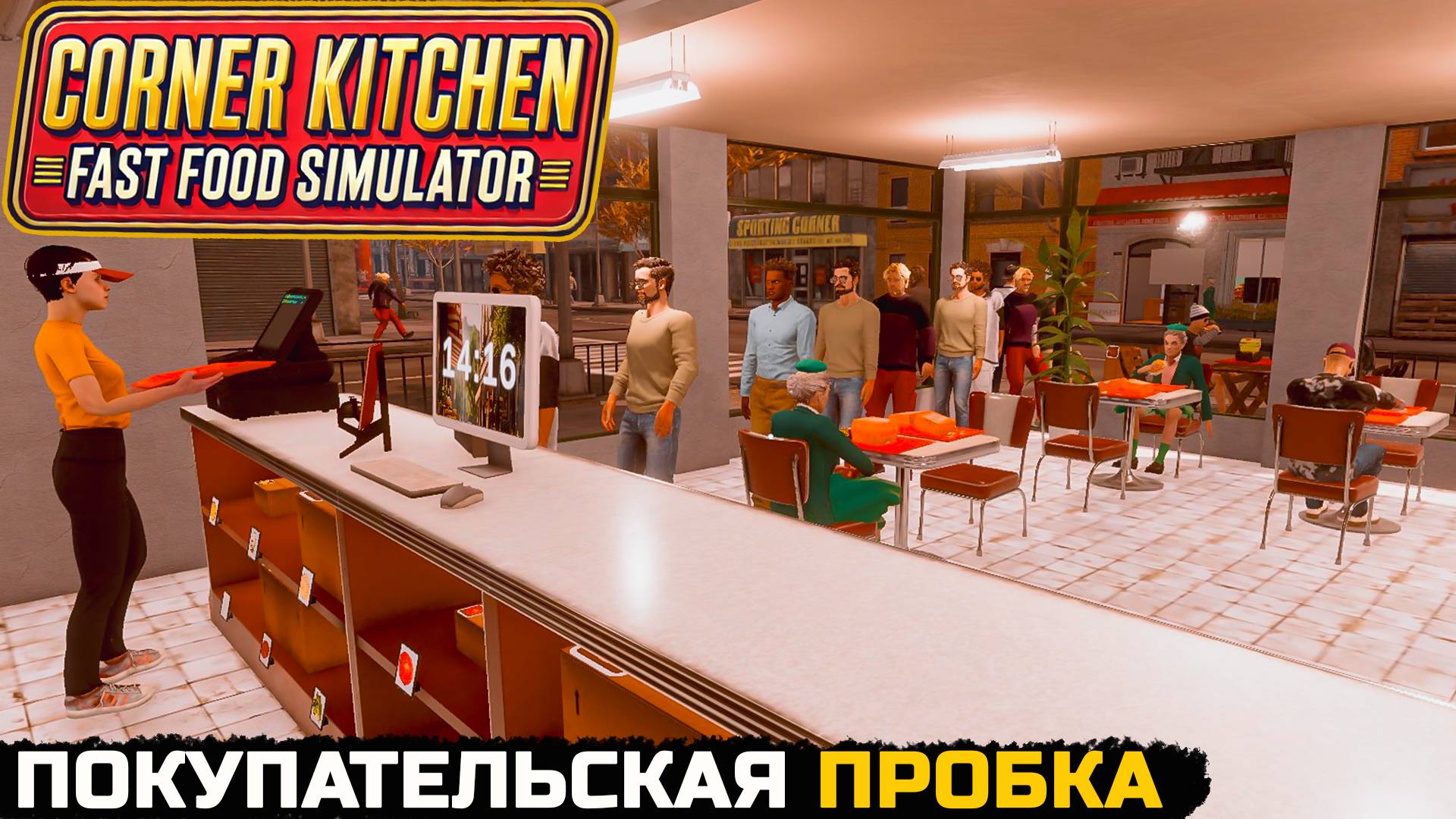 СЛИШКОМ МНОГО ПОКУПАТЕЛЕЙ - Corner Kitchen Fast Food Simulator №5