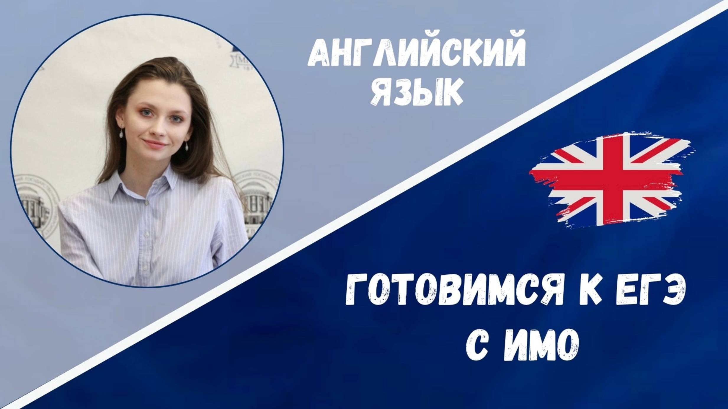 Готовимся к ЕГЭ: английский язык