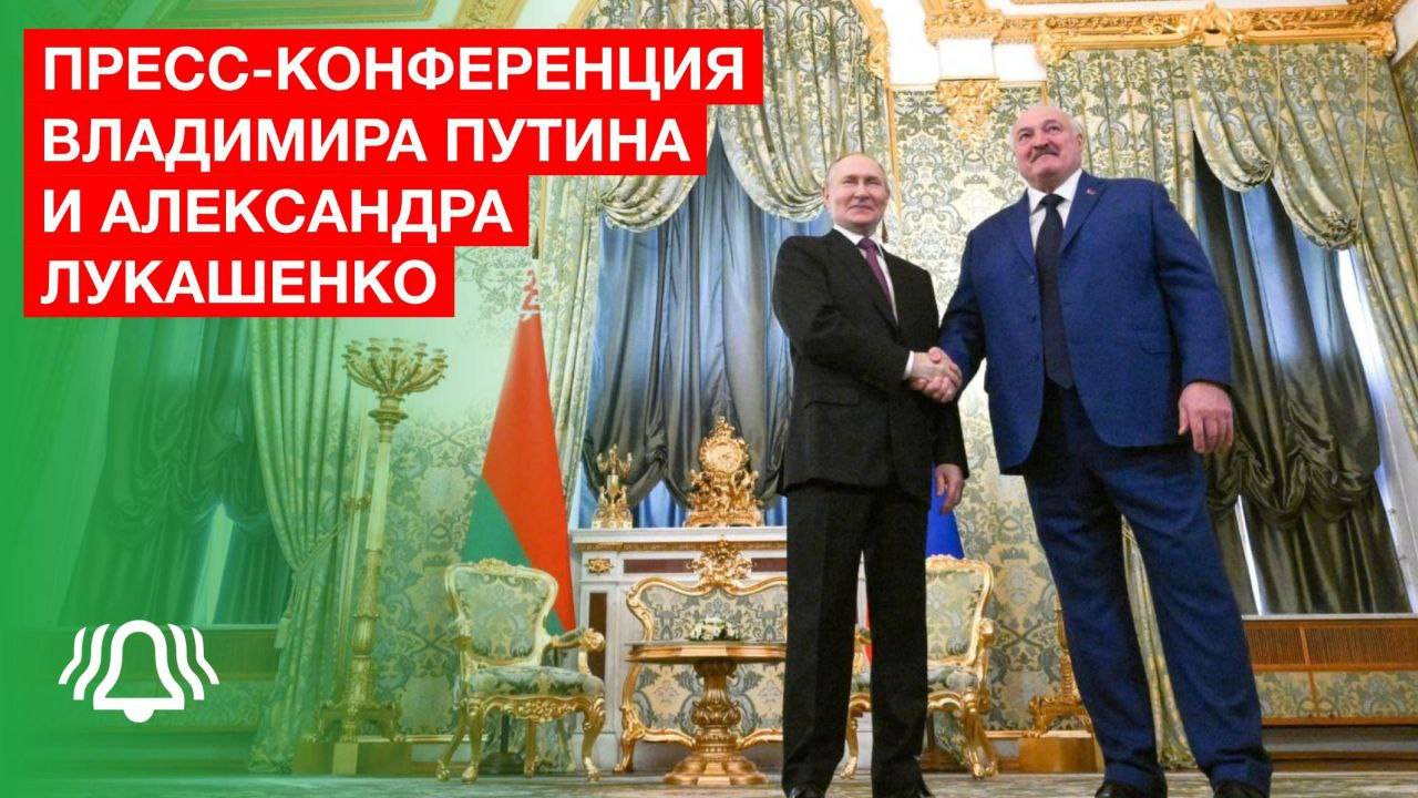 Прямой эфир пресс-конференции Владимира Путина и Александра Лукашенко
