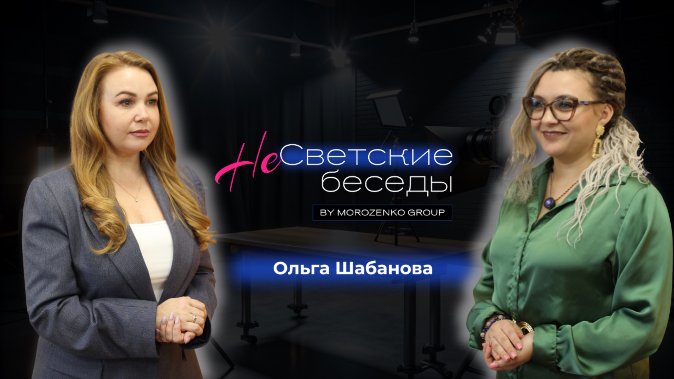 Шоу - интервью НеСветские беседы.
Ольга Шабанова - инвест-брокер.