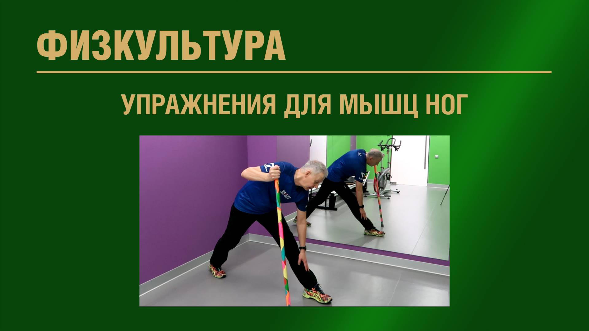 Физкультура. Упражнения для мышц ног.