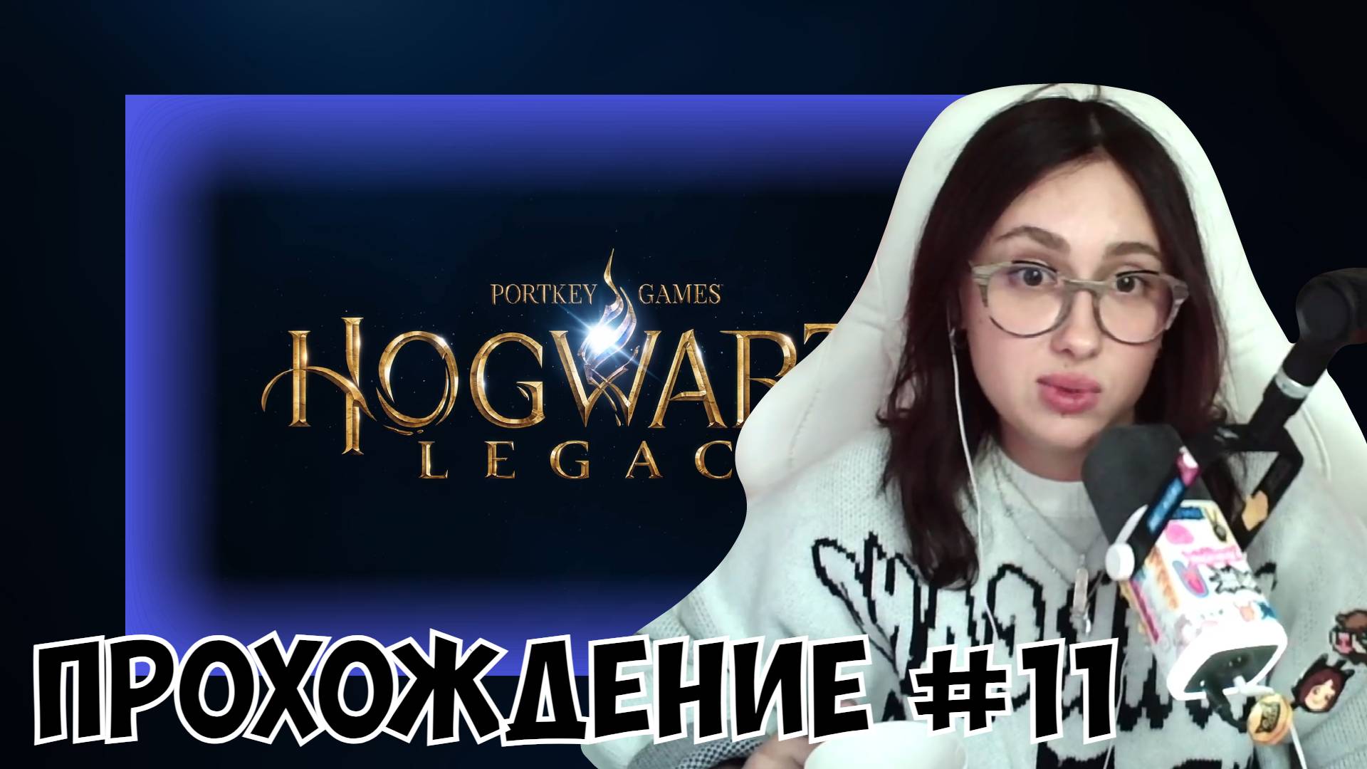 КСЮША ИГРАЕТ В HOGWARTS LEGACY #11
