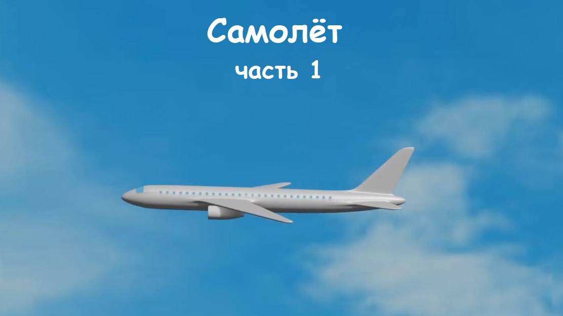 Самолёт 1 часть