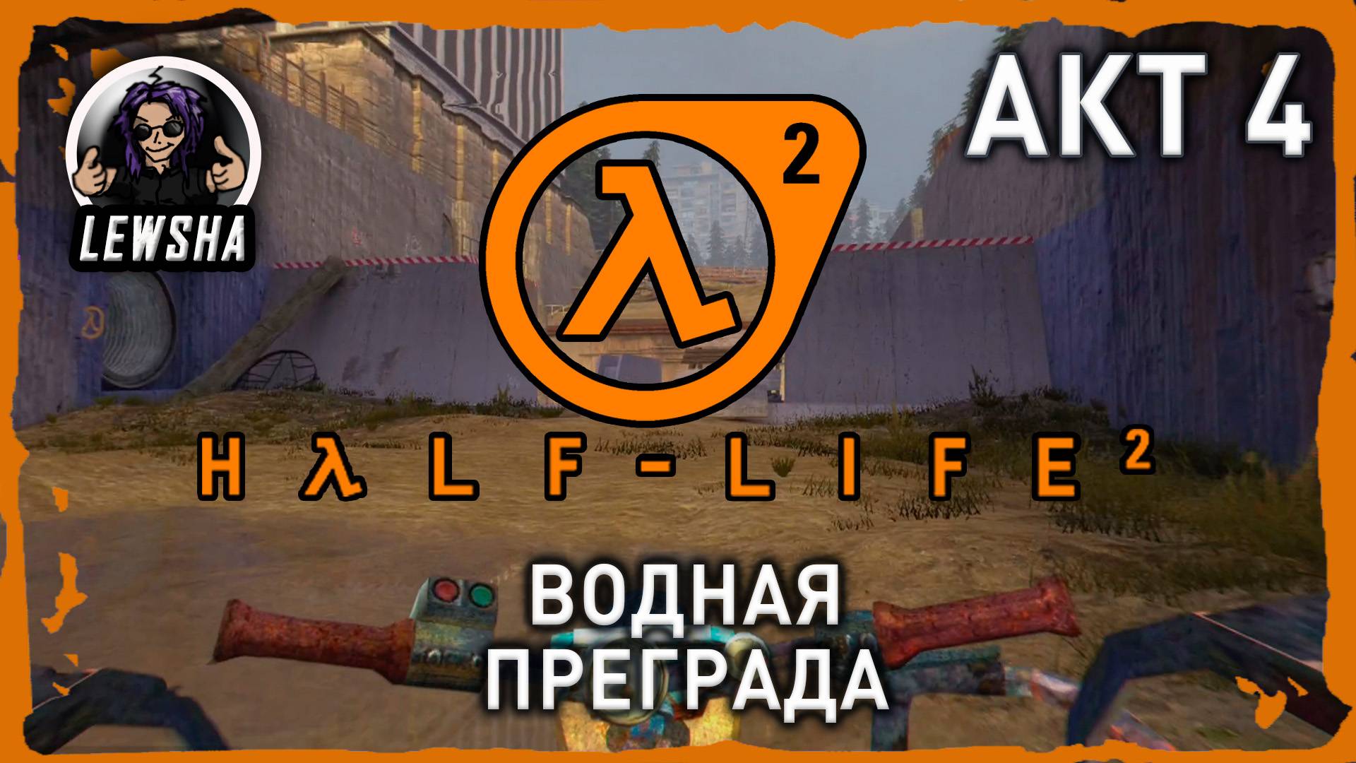 Half-Life 2 ✇ Прохождение ✇ Водная Преграда ✇ АКТ 4