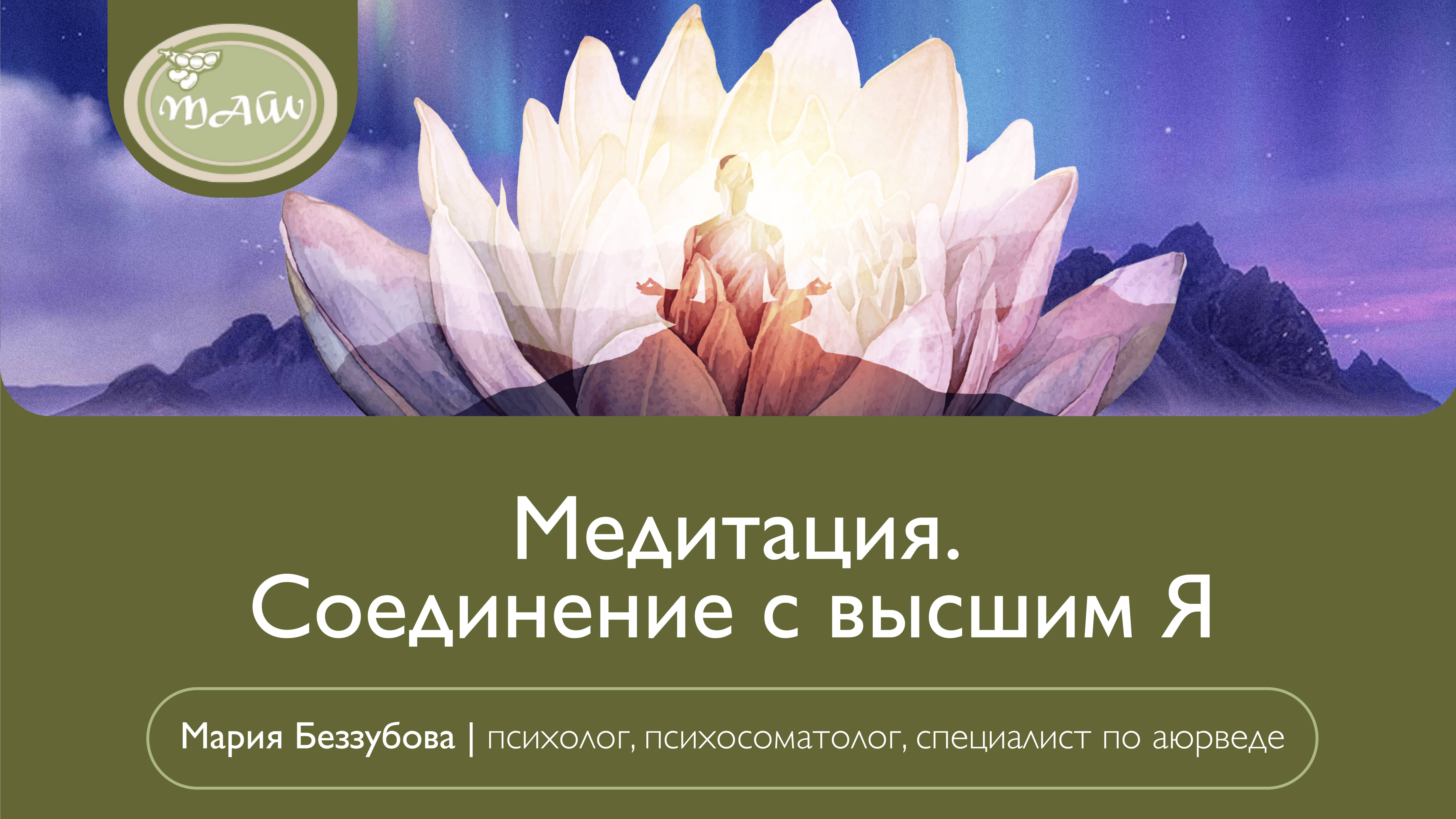 Медитация "Соединение с высшим Я"