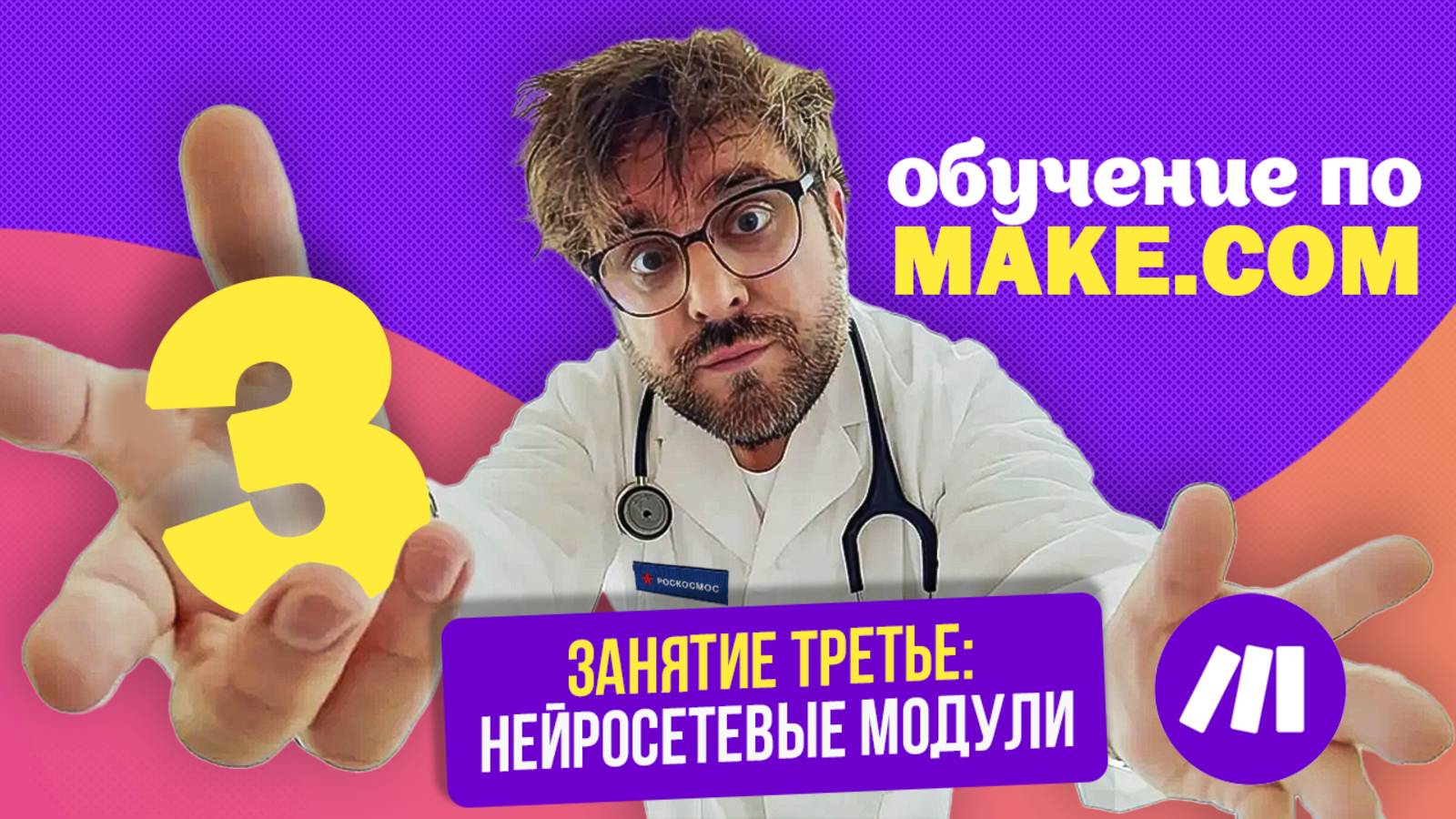 Make.com для новичков: Нейросетевые модули и многие их возможности в автоматизации | Третье занятие