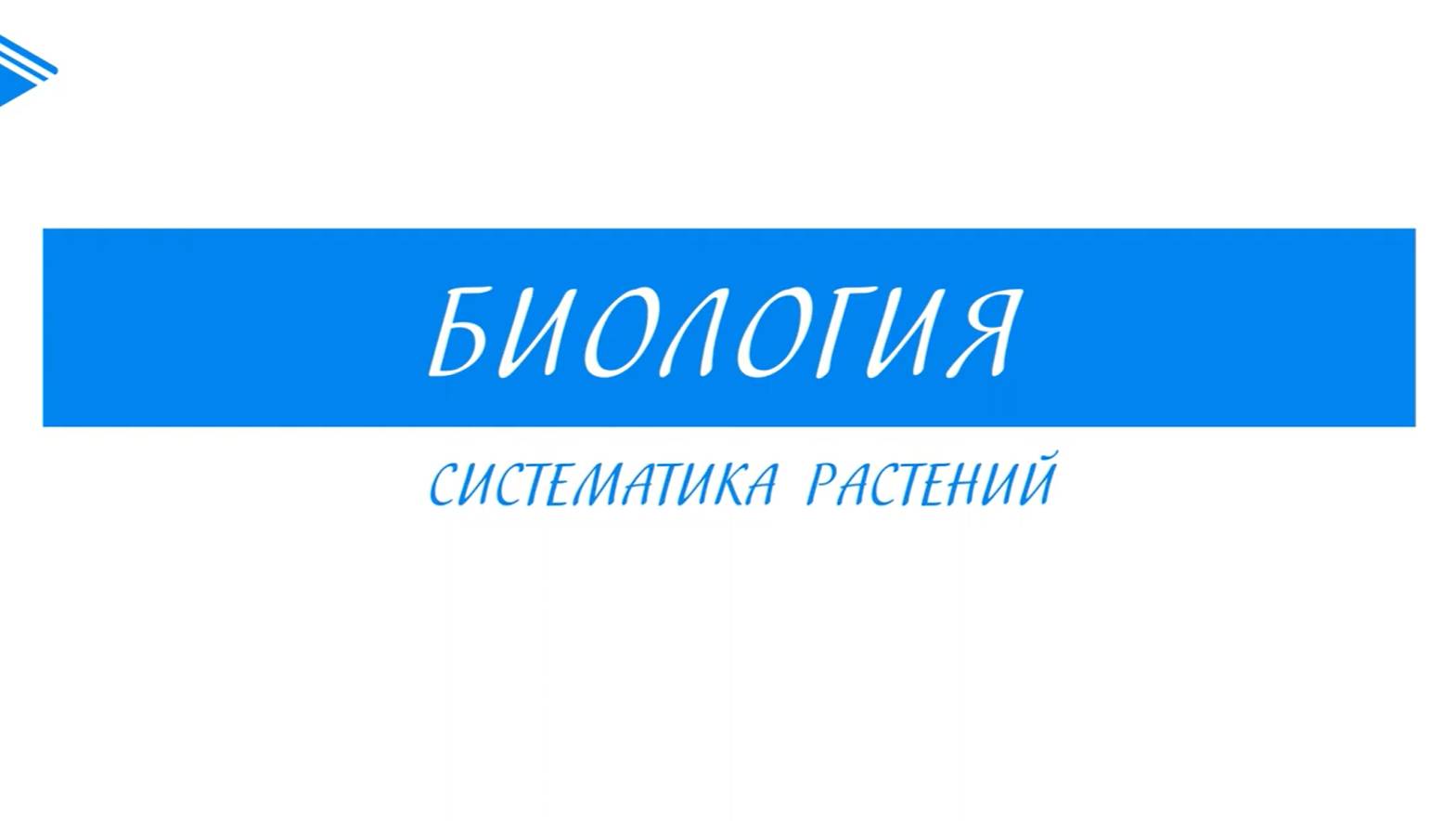 6 класс - Биология - Систематика растений