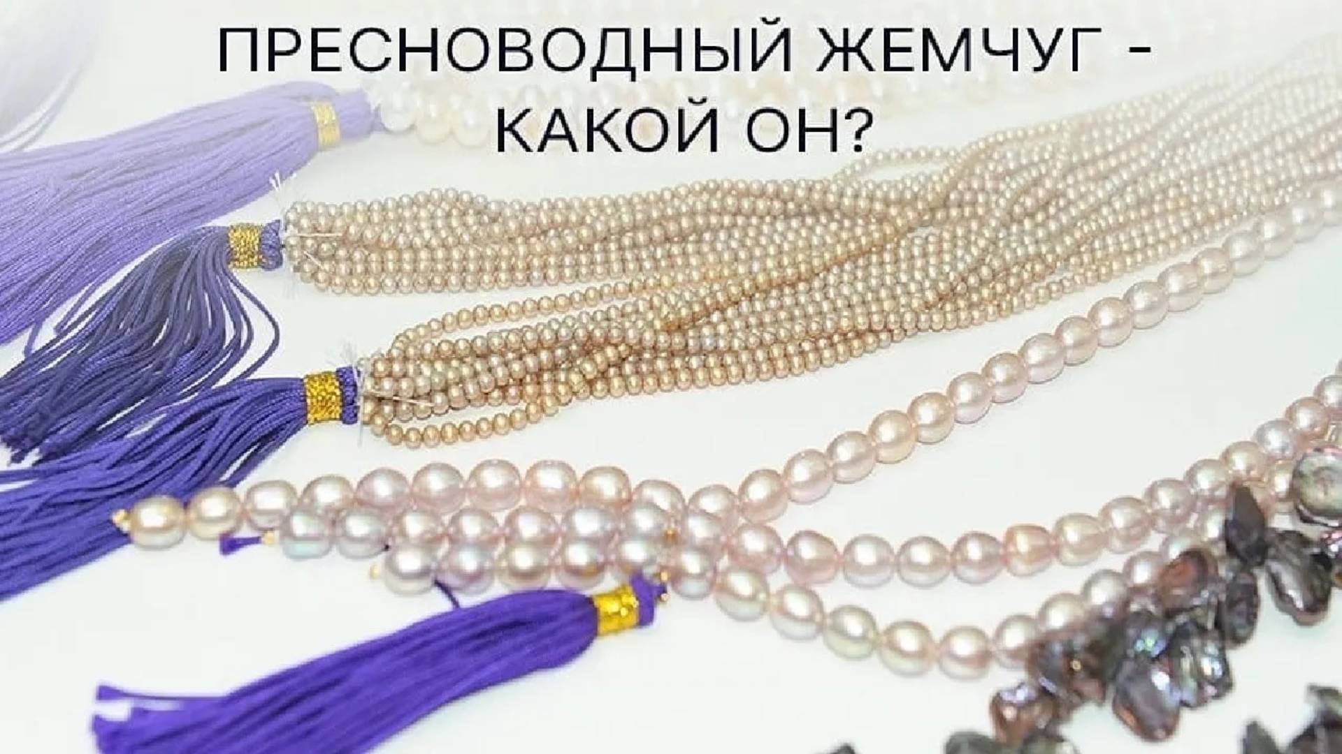 Пресноводный жемчуг - какой он?