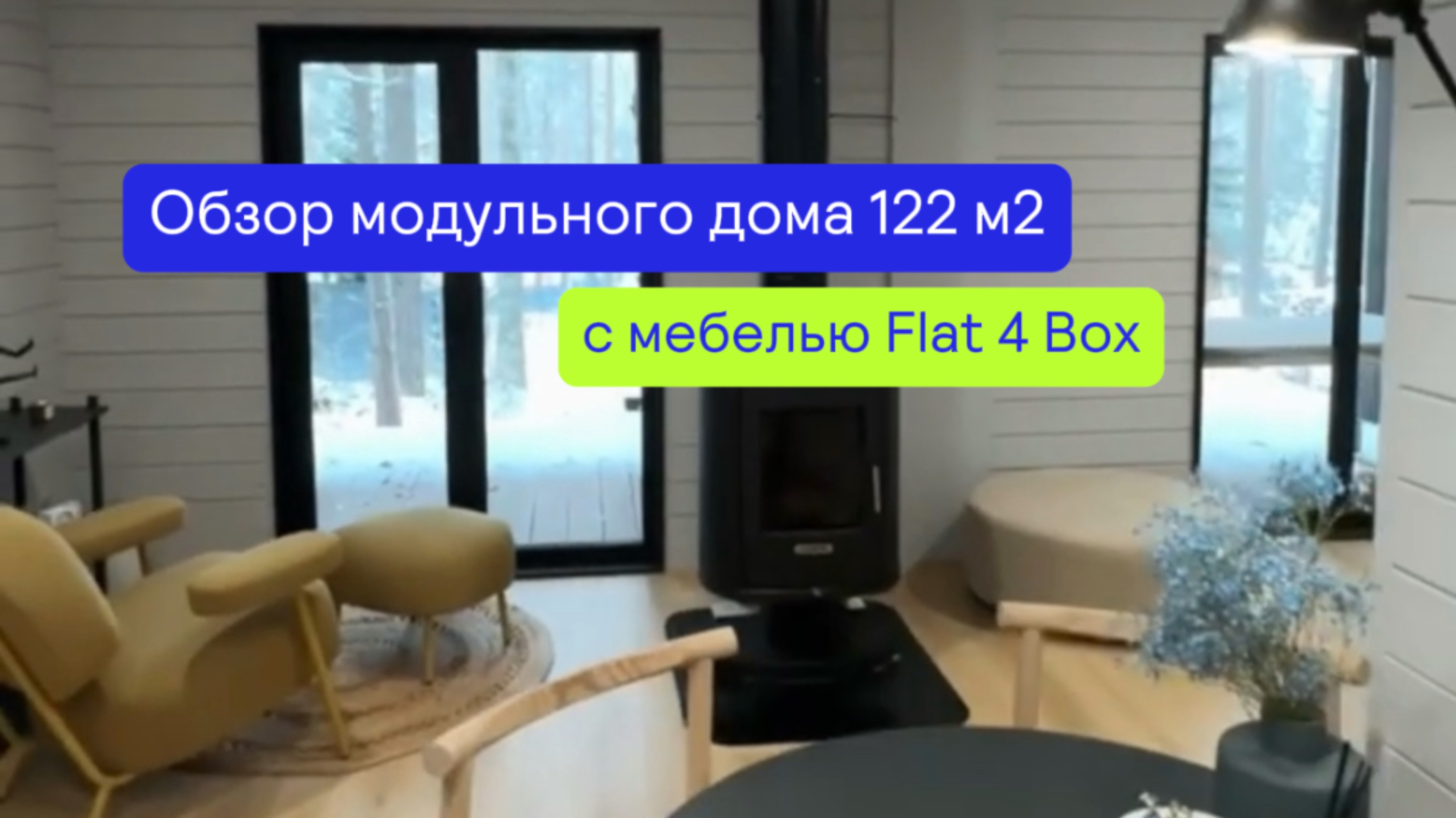 Обзор модульного дома 122 м2 с мебелью Flat 4 Box | BOXMATE