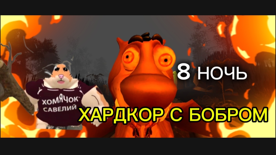 8 НОЧЬ/  ХАРДКОР С БОБРОМ # 5 НОЧЕЙ С БОБР КУРВА # СИДИМ С БОБРОМ ЗА СТОЛОМ #
