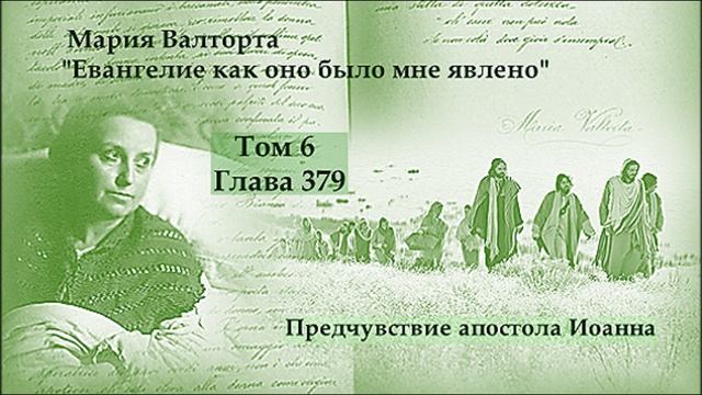 Глава 379. Предчувствие апостола Иоанна