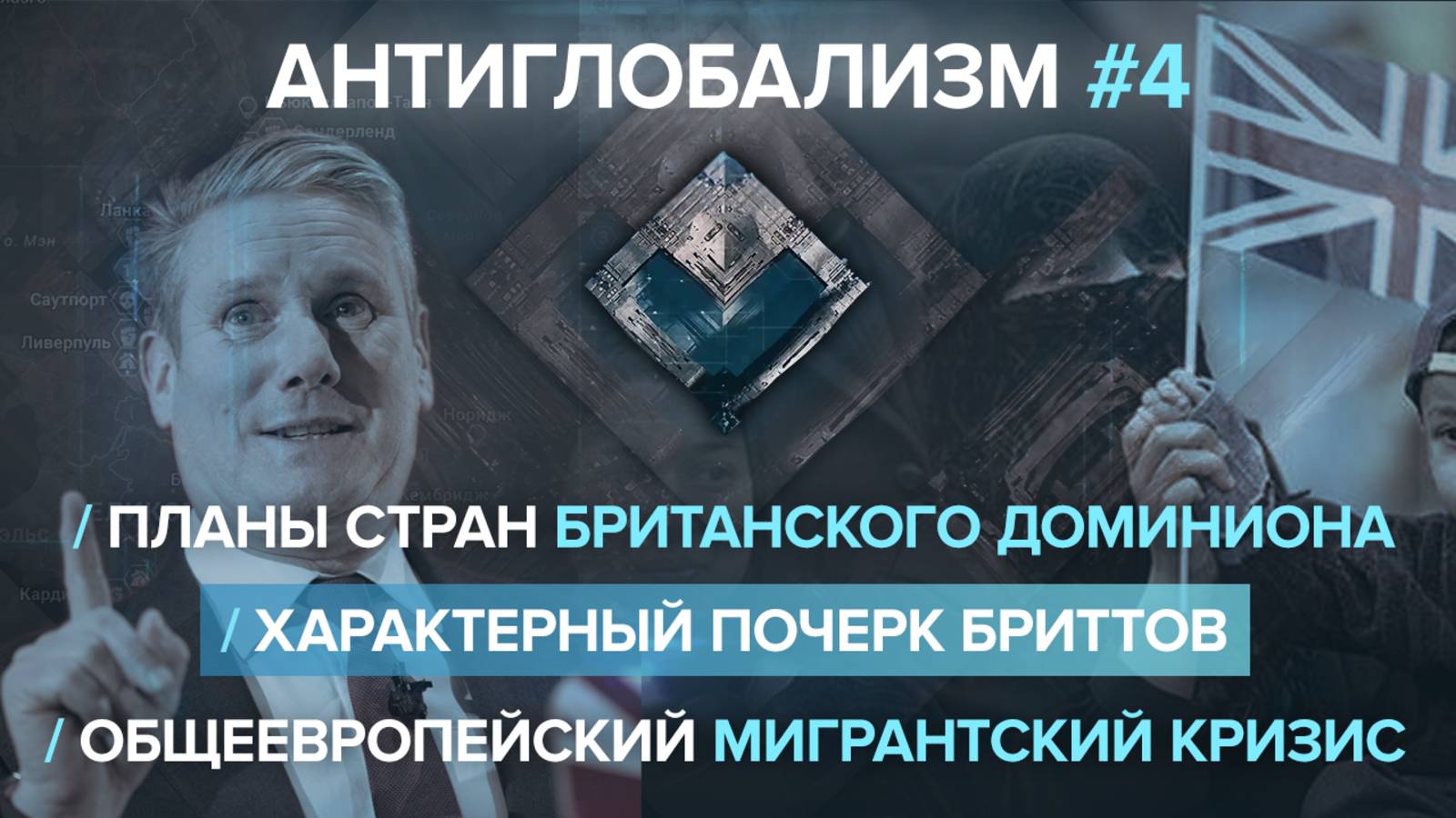 Планы Британского доминиона, характерный почерк британских спецслужб, мигрантский кризис