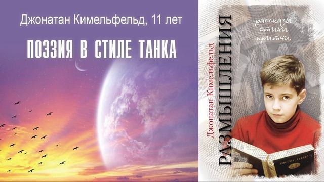 Поэзия в стиле японской поэзии тханка. Джонатан Кимельфельд
