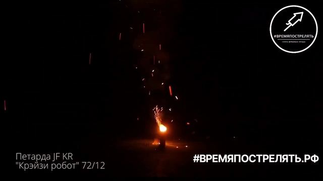 Петарда "Крэйзи робот" JF KR