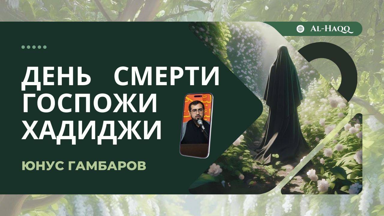 День смерти Госпожи Хадиджи (с.а) - Юнус Гамбаров