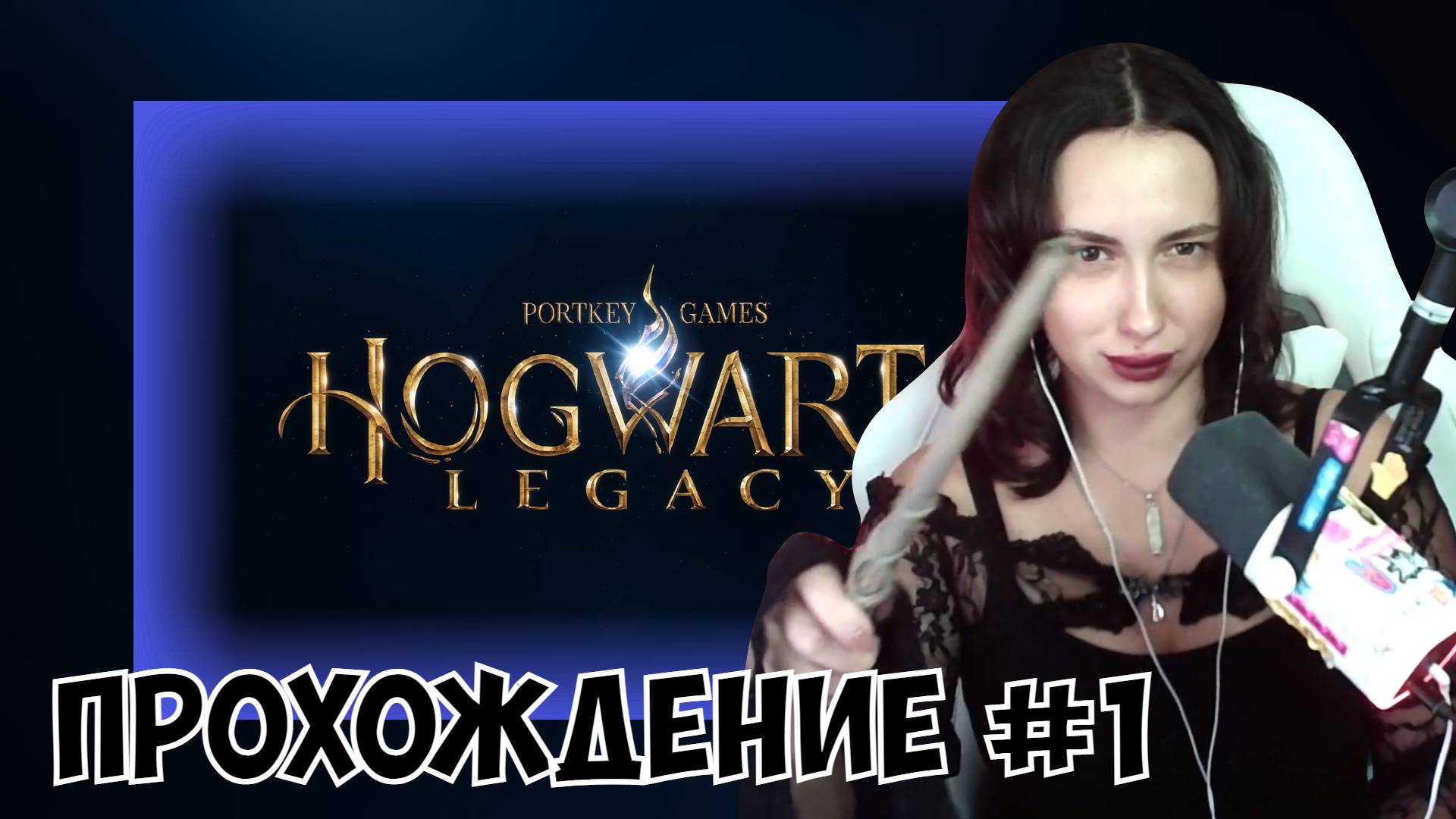 КСЮША ИГРАЕТ В HOGWARTS LEGACY #1