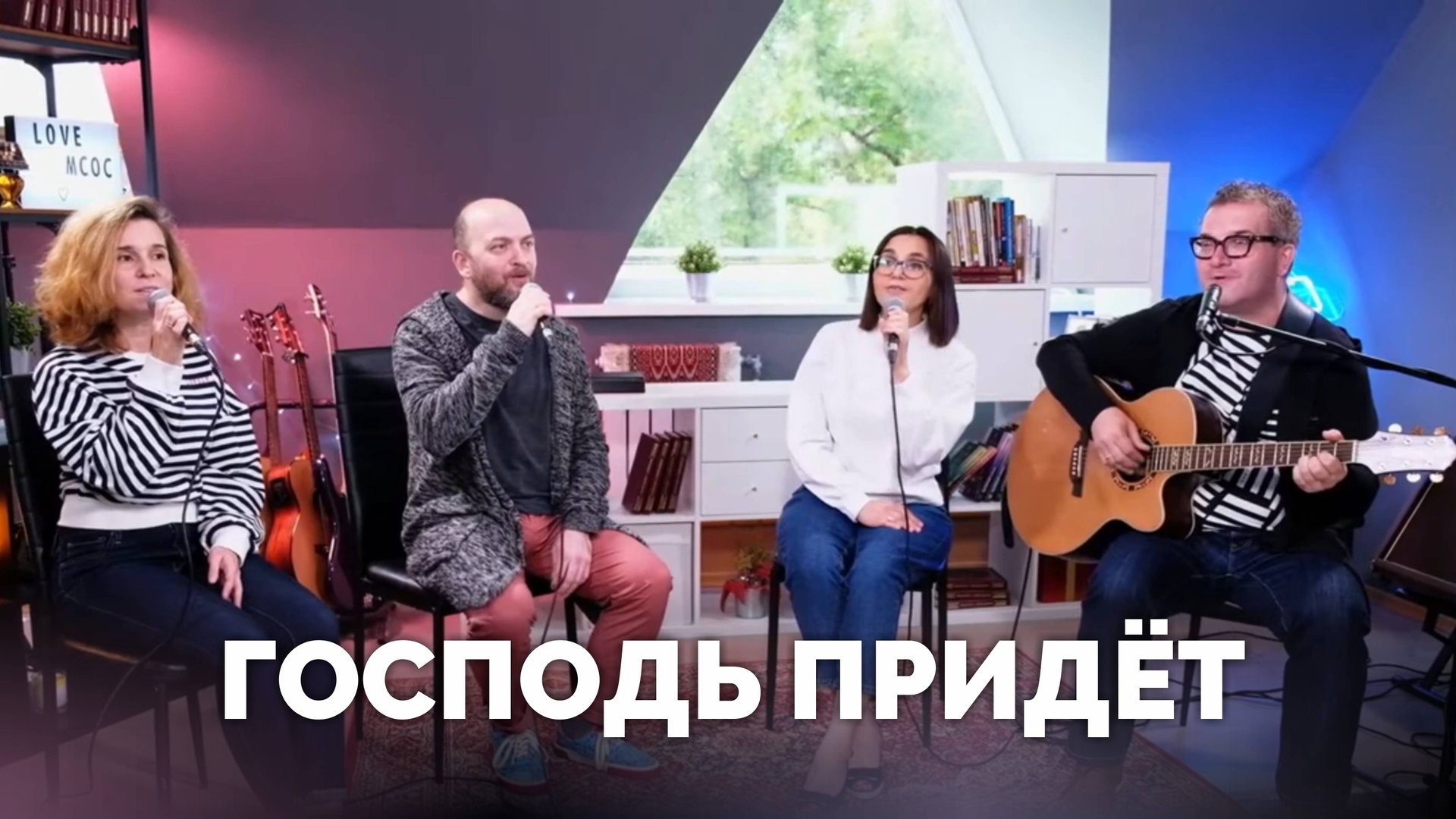 Господь придёт / Прославление онлайн / Московская церковь Христа