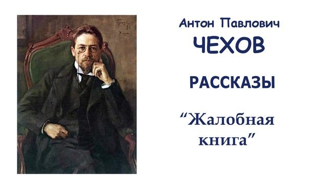 «Жалобная книга» (автор А.П. Чехов) - Слушать
