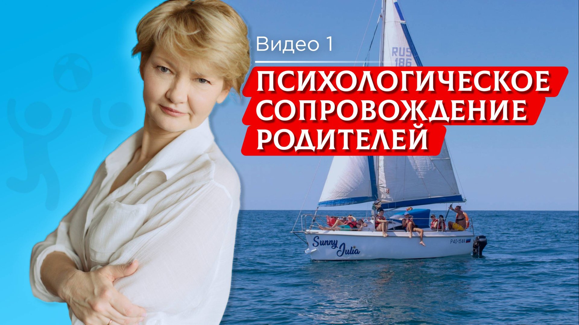 Для родителей о лагере. Часть 1. Психологическое сопровождение родителей