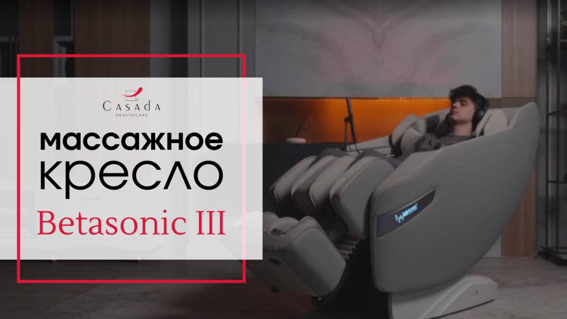 Массажное кресло Casada Betasonic III