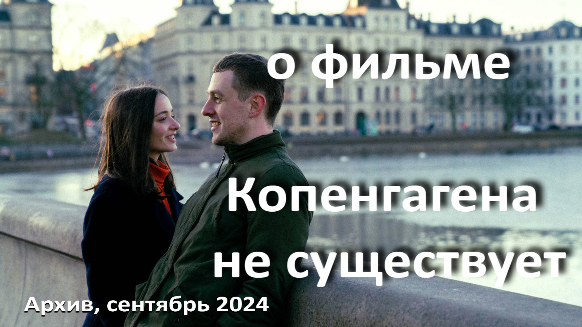 Копенгагена не существует, реж. М. Сковбьерг (2023 г.)...//... почему реальность становится не нужна