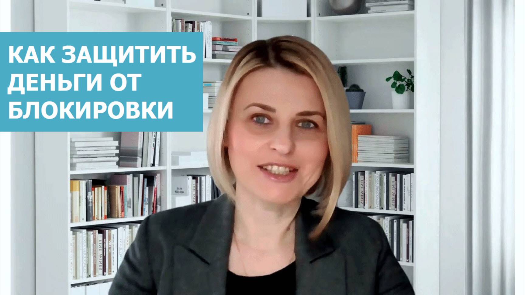 Как защитить деньги от блокировки // Елена Максимович