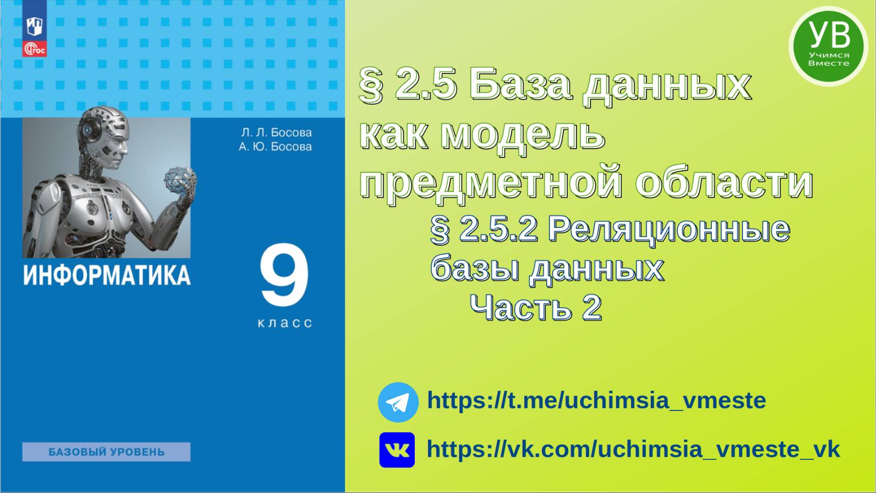 Реляционные базы данных | Босова | 2025 | Информатика 9 класс | Часть 2 | 2023