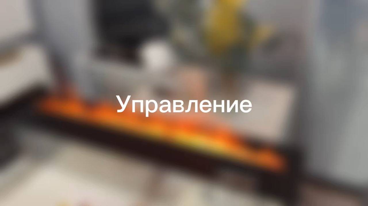 Управление - автоматический паровой камин MISTY