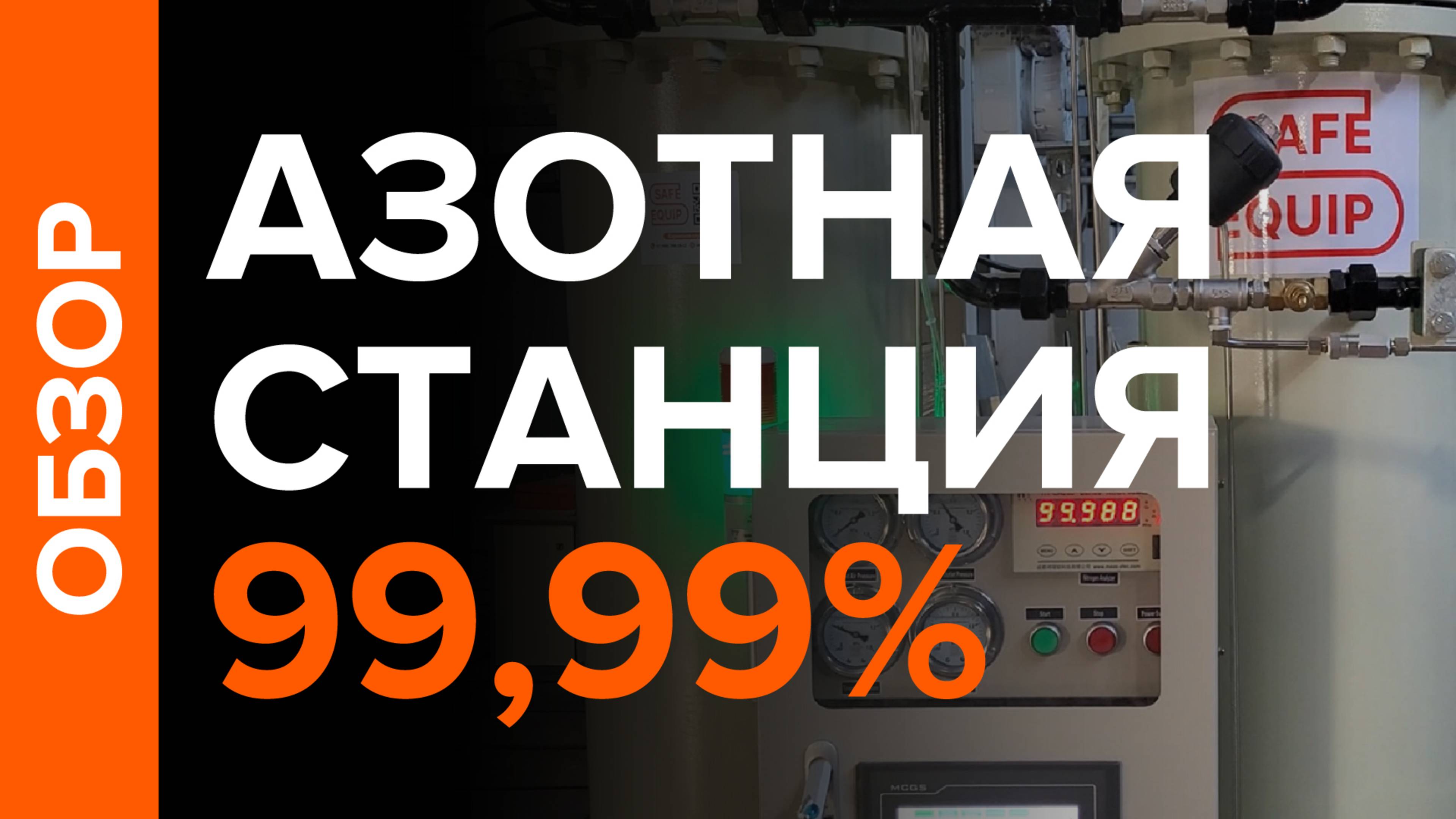 Азотная станция GN-40