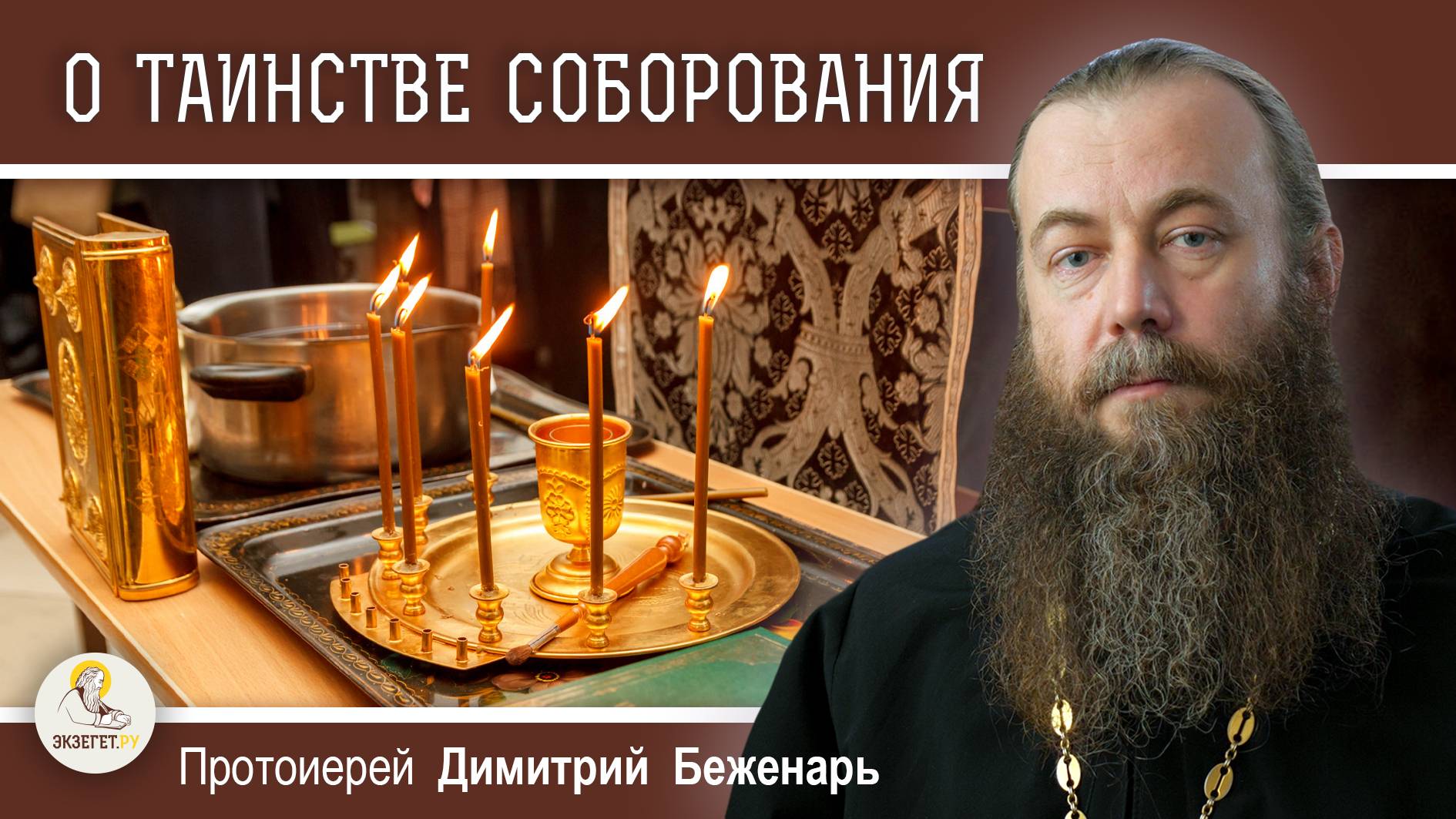 Прощаются ли в ТАИНСТВЕ СОБОРОВАНИЯ забытые грехи? Протоиерей Димитрий Беженарь