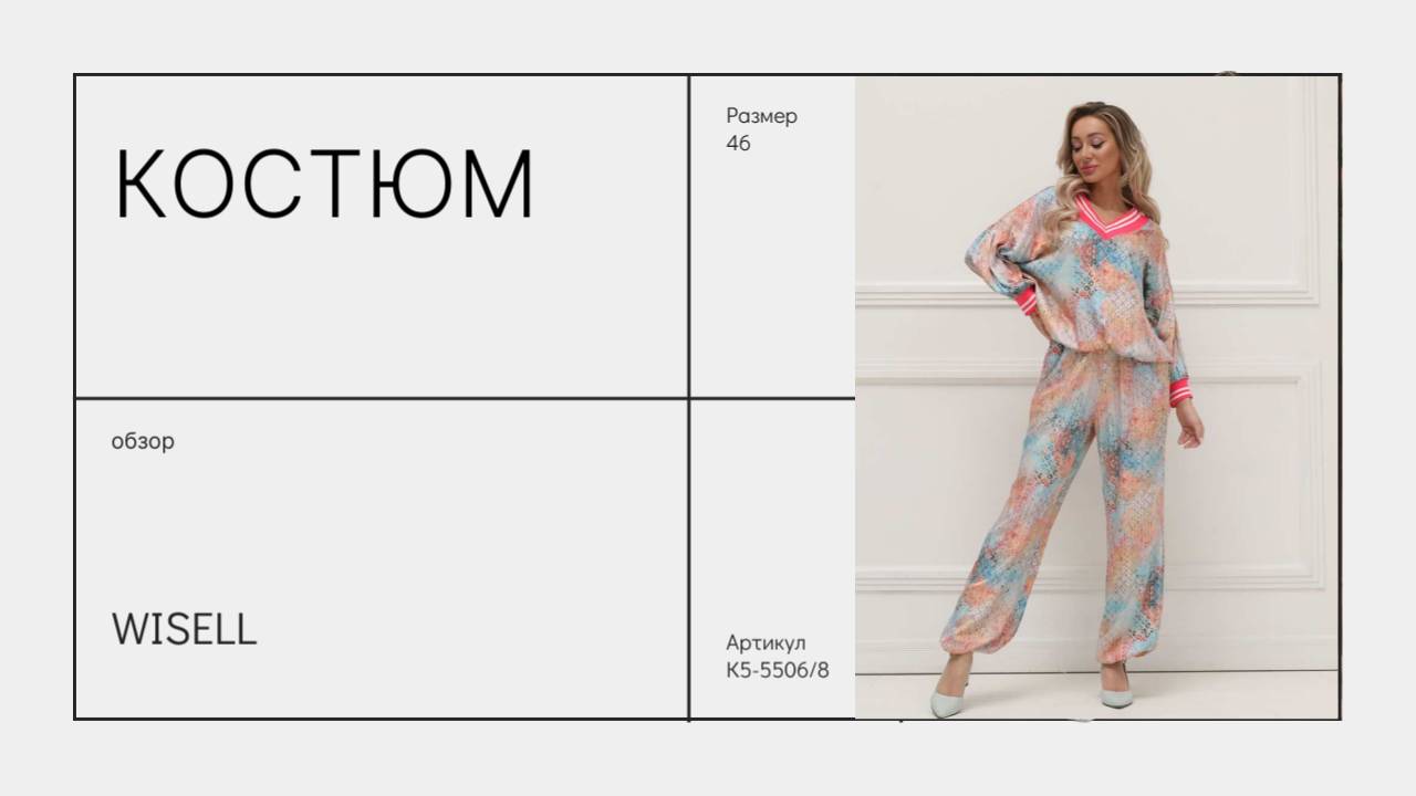 Обзор Костюм К5-5506/8 размер 46 #визель #комсомолочка