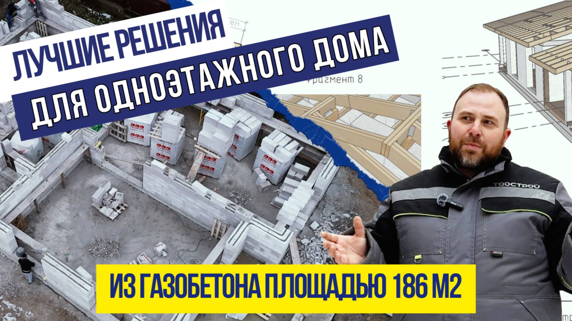 Лучшие решения для одноэтажного дома из газобетона