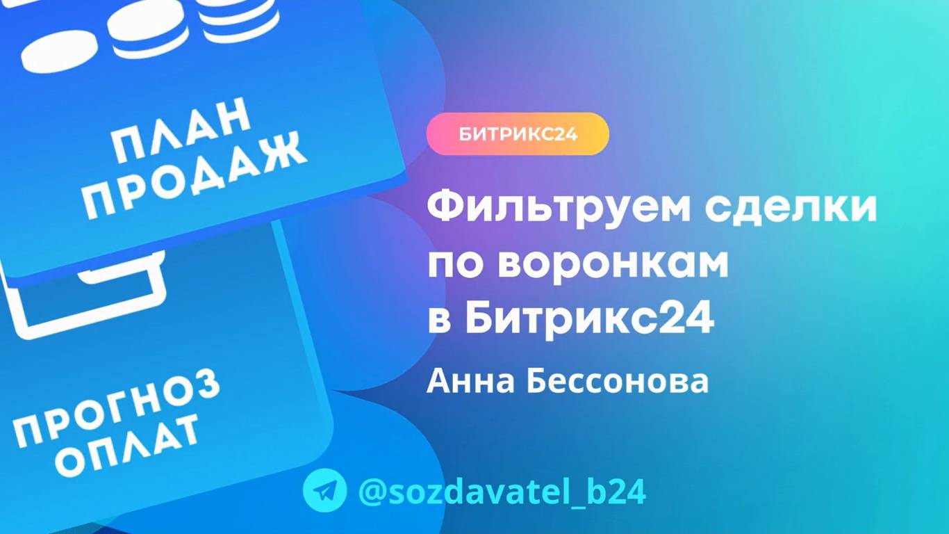 Фильтруем сделки по воронкам в Битрикс24