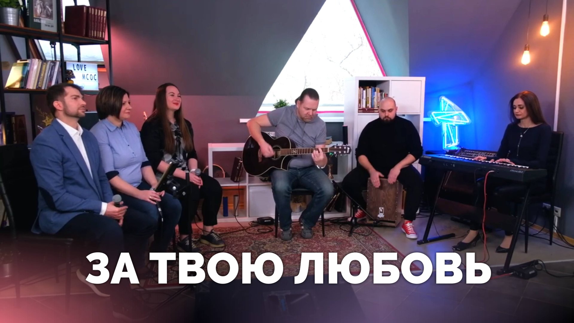 За Твою любовь / Прославление онлайн / Московская церковь Христа