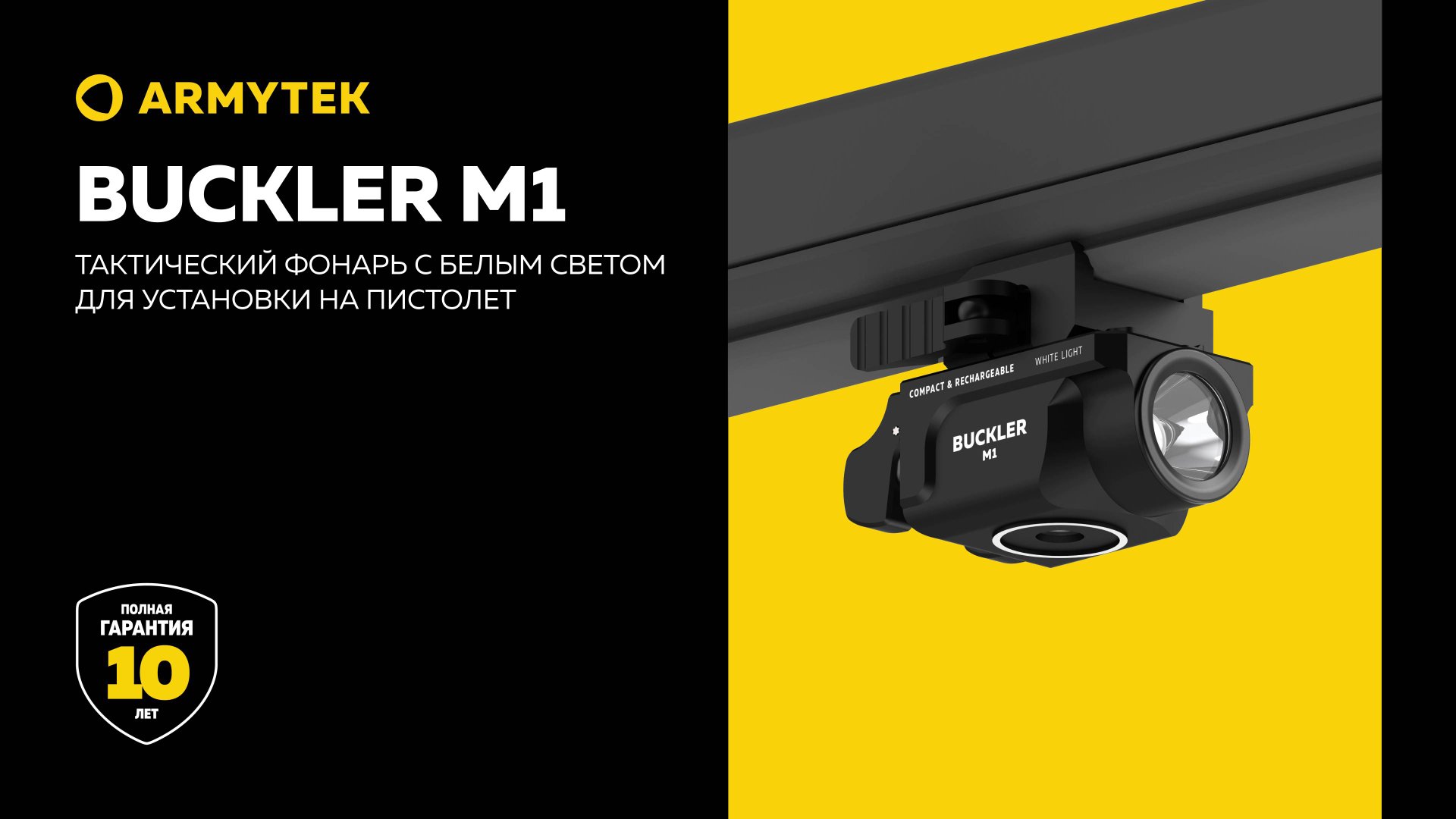 Armytek Buckler M1 — фонарь с белым светом для установки на пистолет