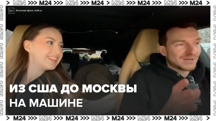 Блогер из США добрался до Москвы на машине - Москва 24