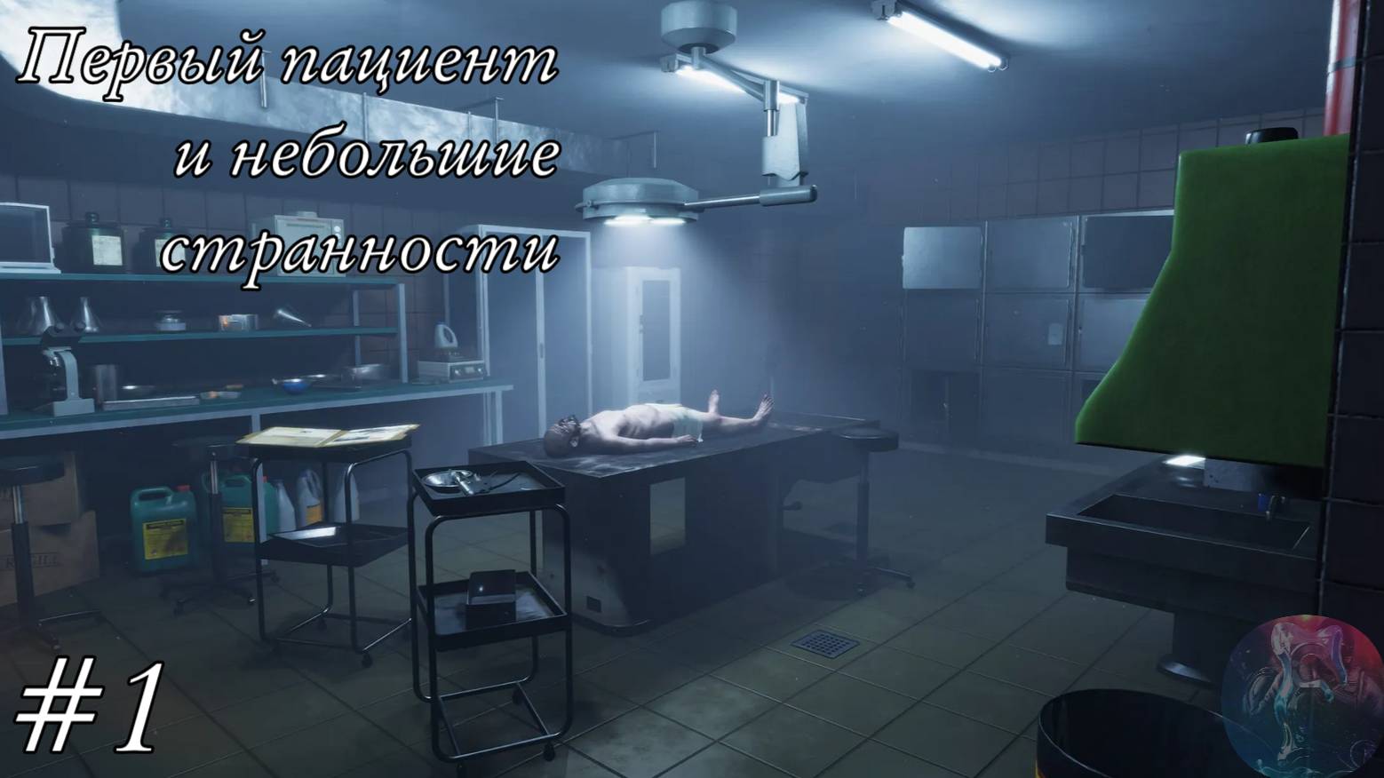 Autopsy Simulator "Часть 1" (Первый труп)