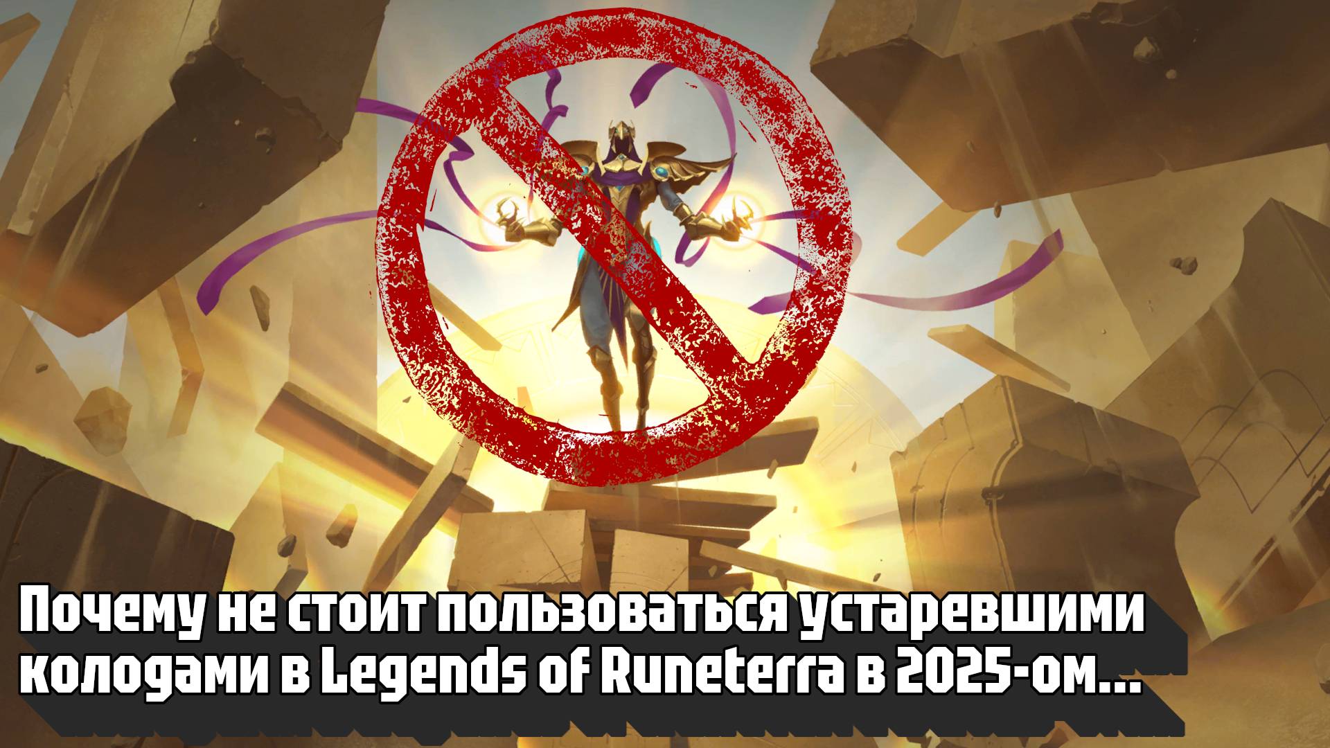 Почему не стоит пользоваться устаревшими колодами в Legends of Runeterra в 2025-ом...