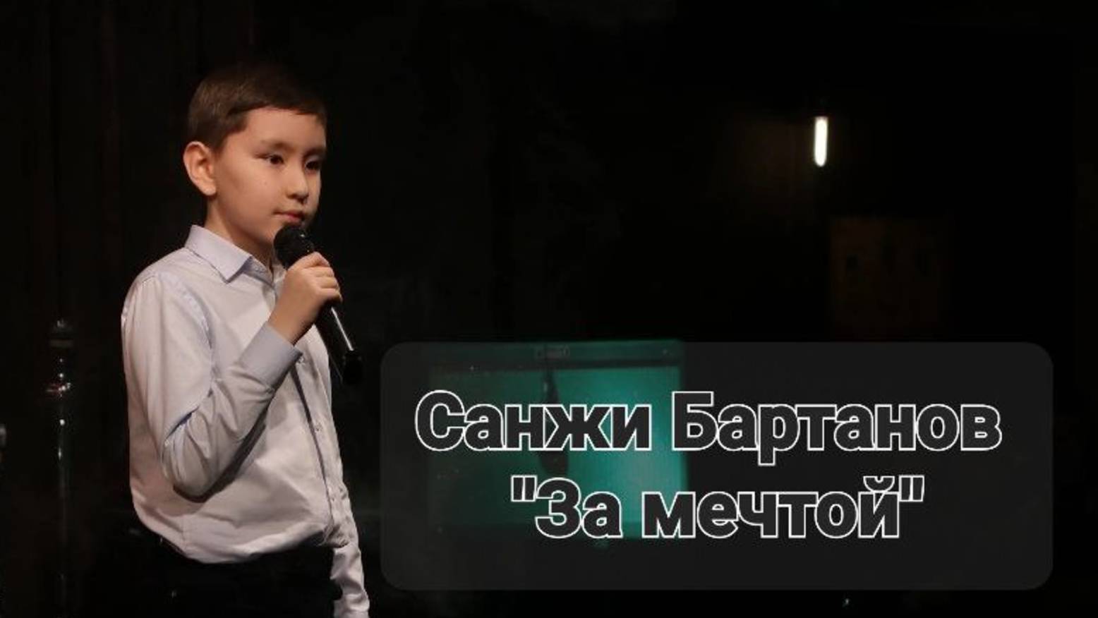 Санжи Бартанов - "За мечтой" (Студия вокала "АШигидА" г. Иркутск)